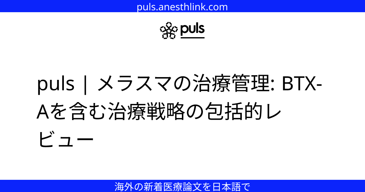puls | メラスマの治療管理: BTX-Aを含む治療戦略の包括的レビュー